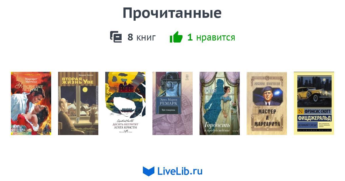 Прочитанные — 8 книг | Читать лучшие подборки на Livelib
