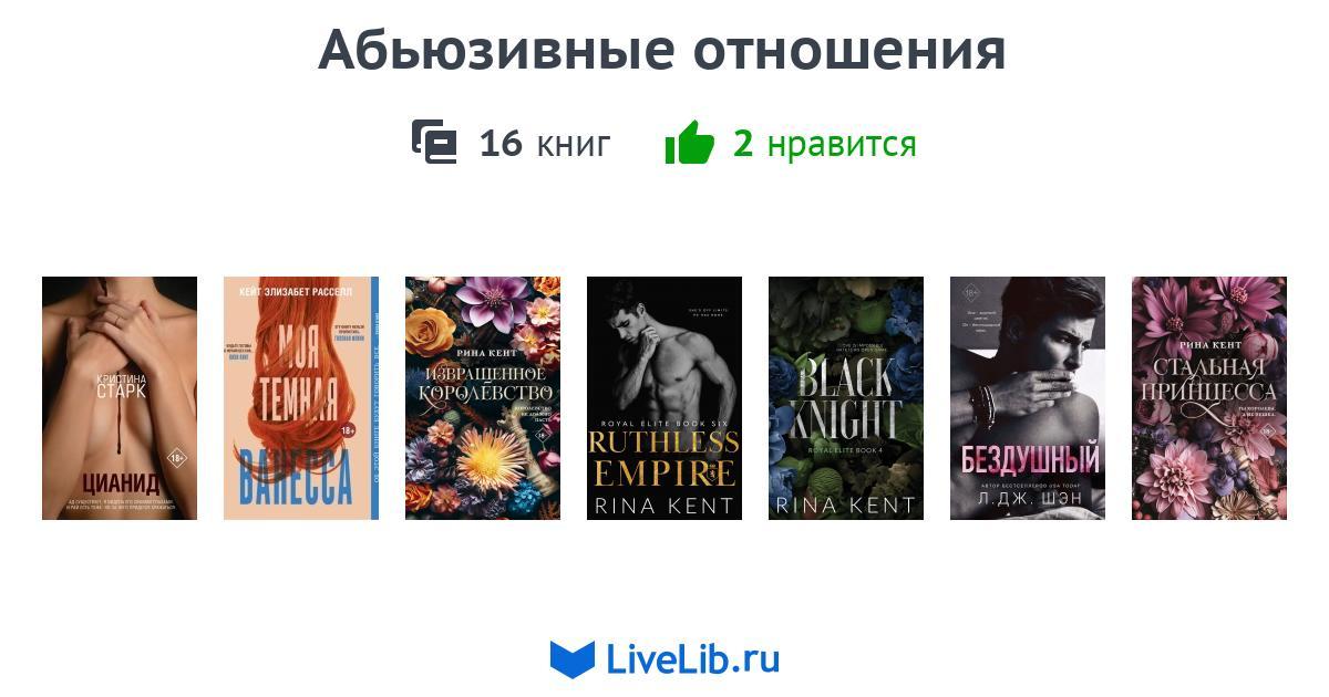 Абьюзивные отношения — 15 книг | Читать лучшие подборки на Livelib