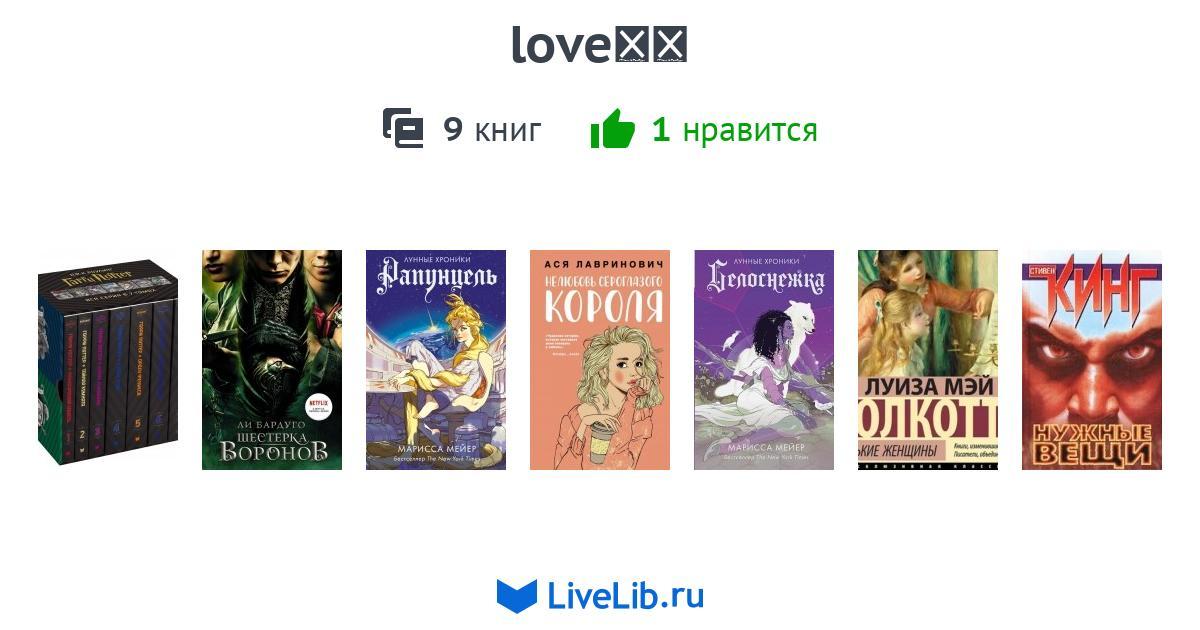 love️‍ — 9 книг | Читать лучшие подборки на Livelib