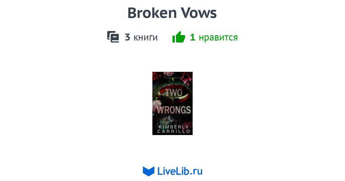 Цикл книг «Broken Vows» — 3 книги | Читать лучшие подборки на Livelib
