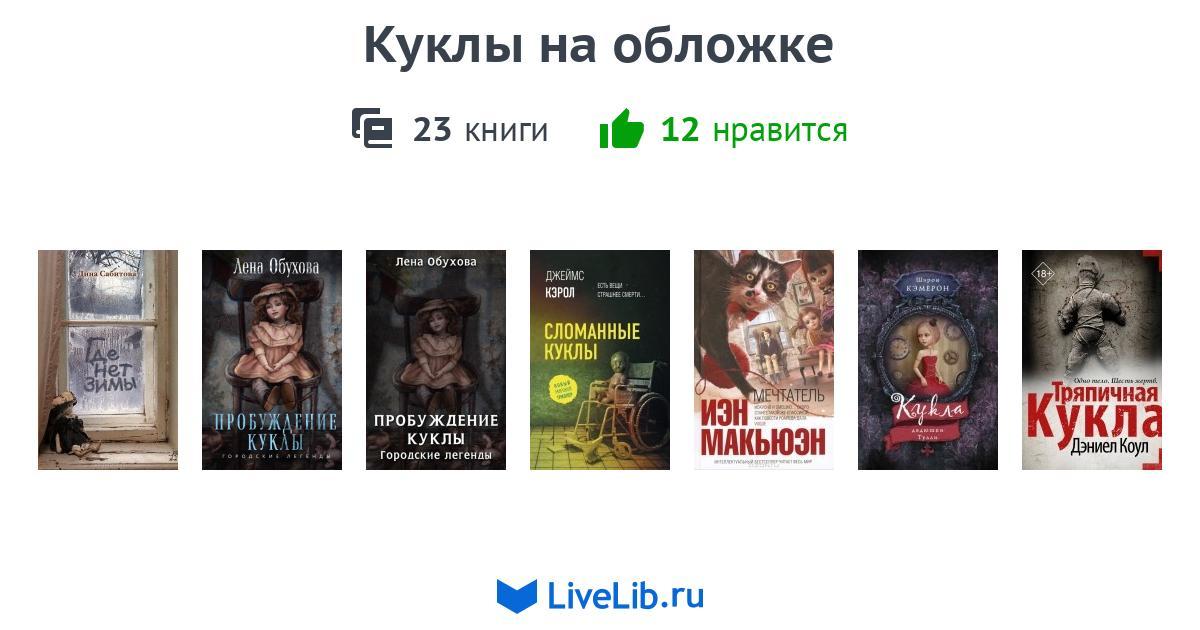 Куклы на обложке — 23 книги | Читать лучшие подборки на Livelib