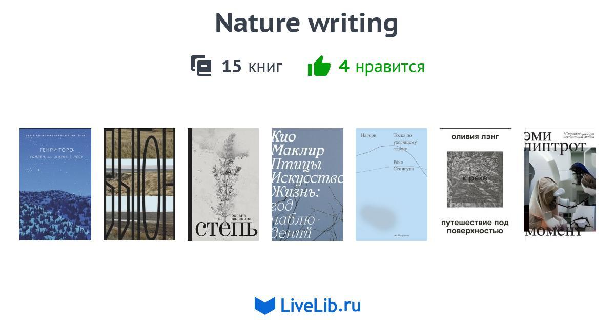 Nature writing — 15 книг | Читать лучшие подборки на Livelib