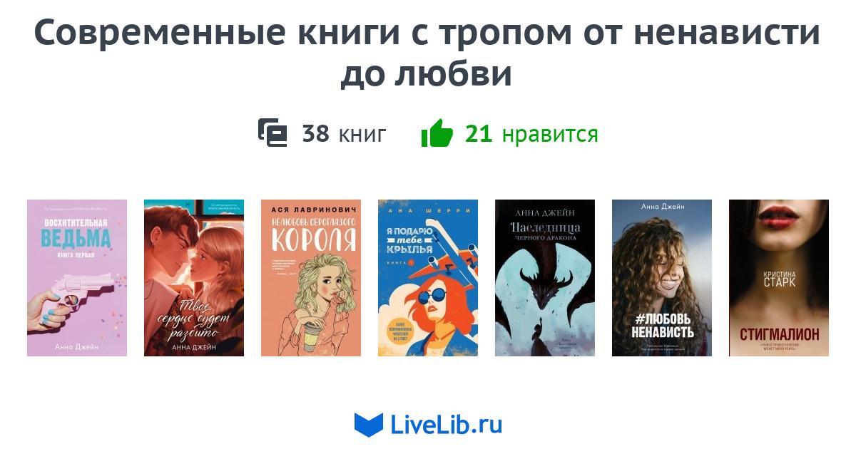 Современные книги с тропом от ненависти до любви — 38 книг | Читать лучшие подборки на Livelib