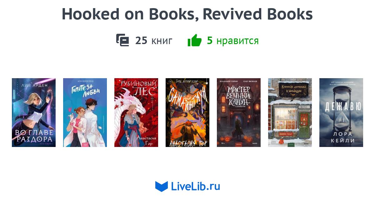 Hooked on Books — 19 книг | Читать лучшие подборки на Livelib