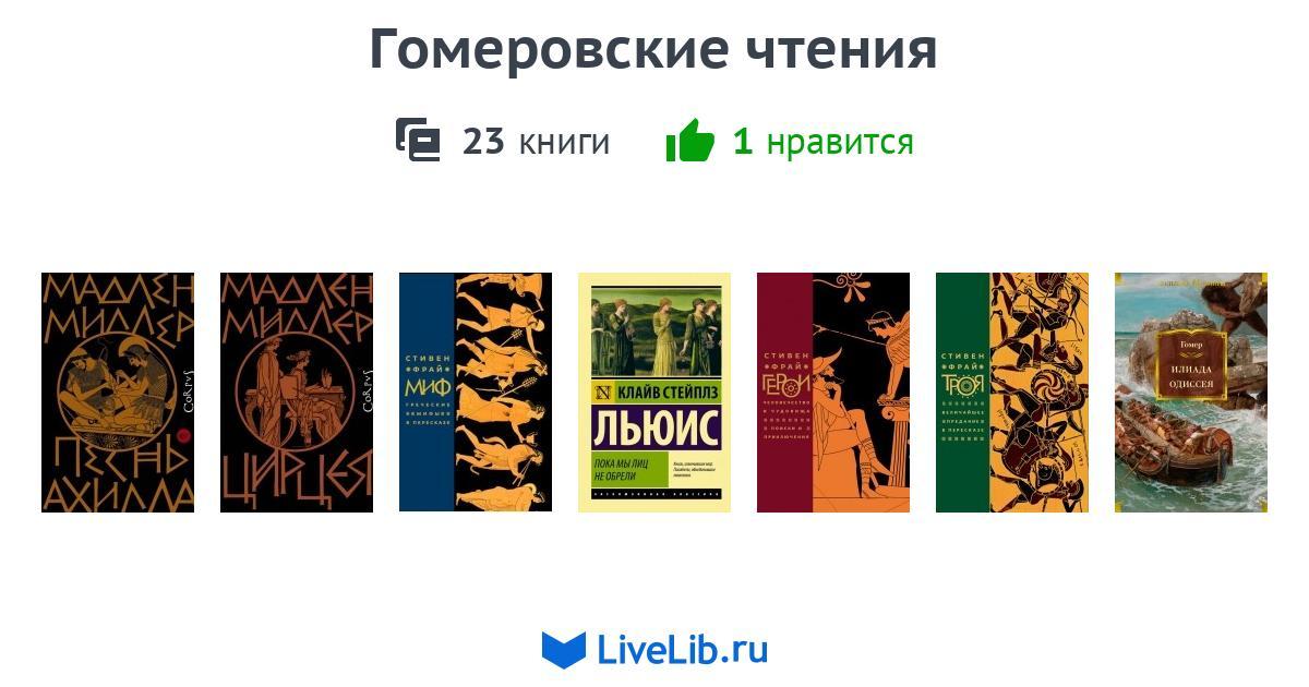 Гомеровские чтения — 23 книги | Читать лучшие подборки на Livelib