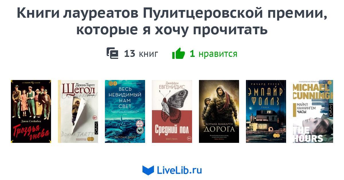 Книги лауреатов Пулитцеровской премии, которые я хочу прочитать — 13 книг | Читать лучшие ...