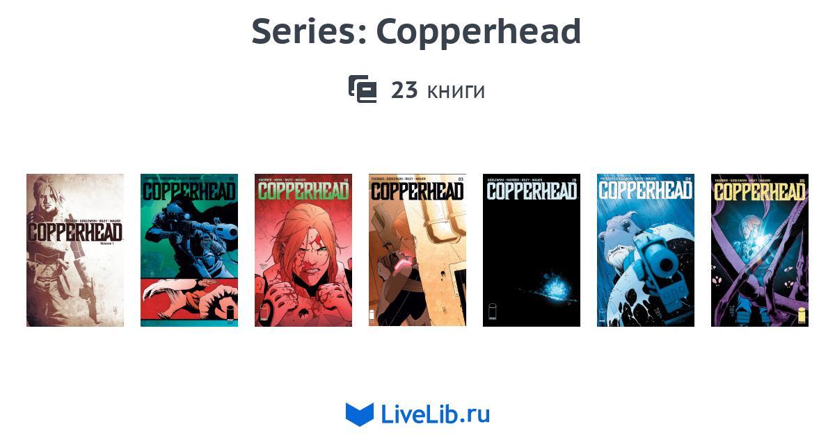 Серия книг «Series: Copperhead» — 23 книги | Читать лучшие подборки на Livelib
