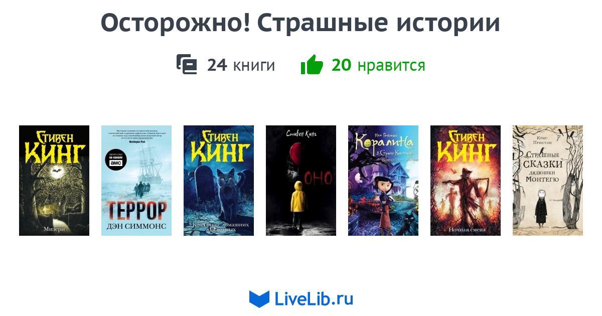 Осторожно! Страшные истории — 24 книги | Читать лучшие подборки на Livelib