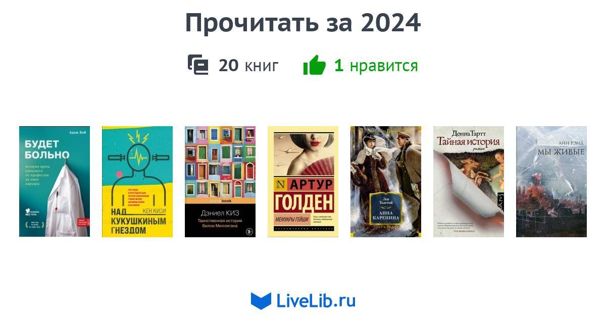 Прочитать за 2024 — 20 книг | Читать лучшие подборки на Livelib