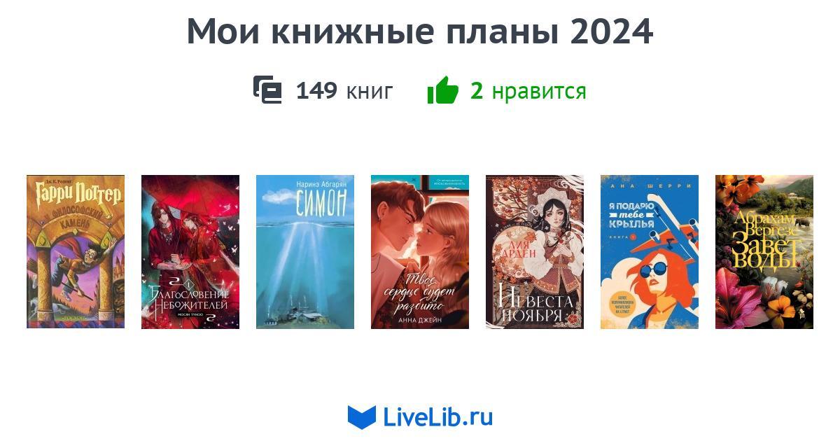 Мои книжные планы 2024 — 149 книг | Читать лучшие подборки на Livelib