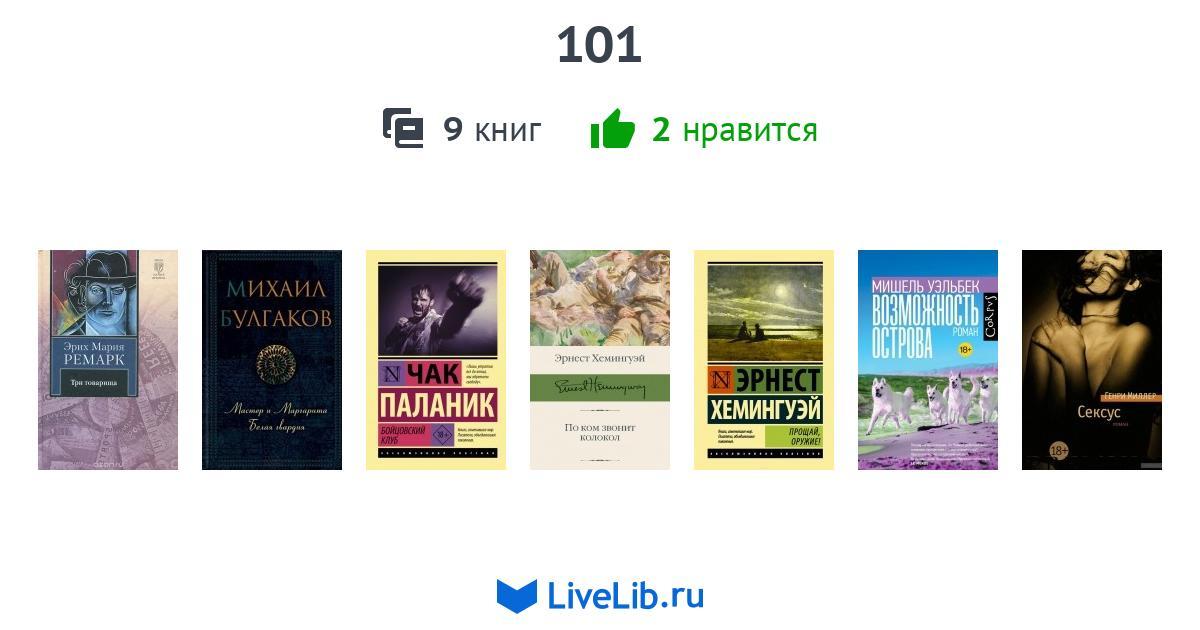 101 — 9 книг | Читать лучшие подборки на Livelib