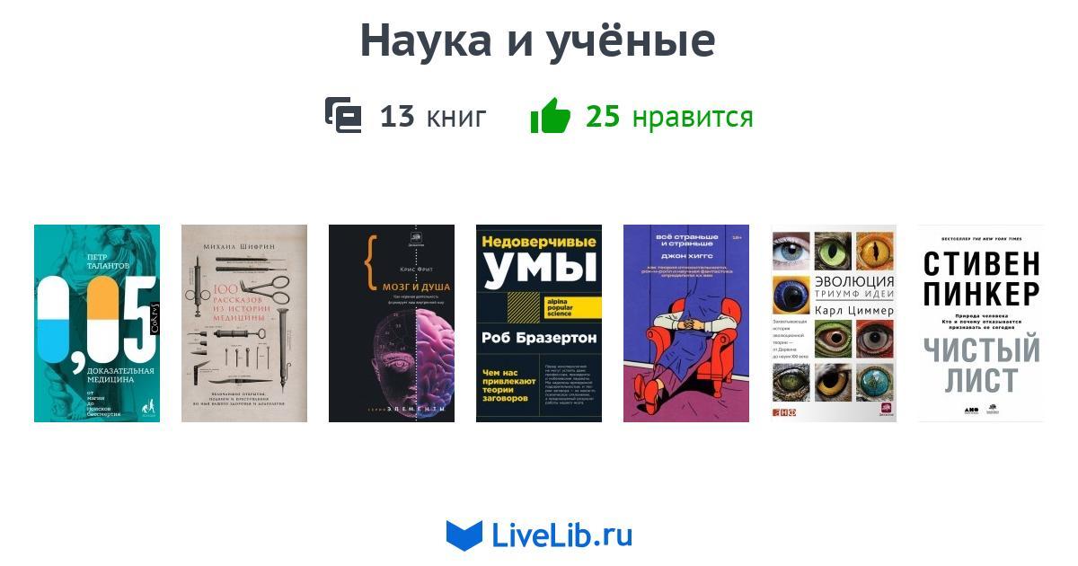 Наука и учёные — 7 книг