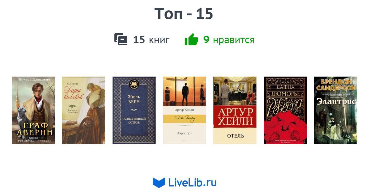 Топ - 15 — 15 книг | Читать лучшие подборки на Livelib