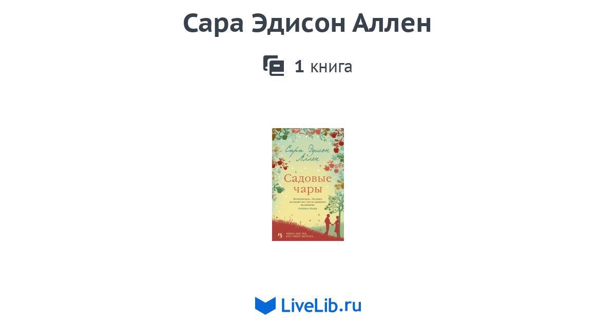 Сара Эдисон Аллен — 1 книга