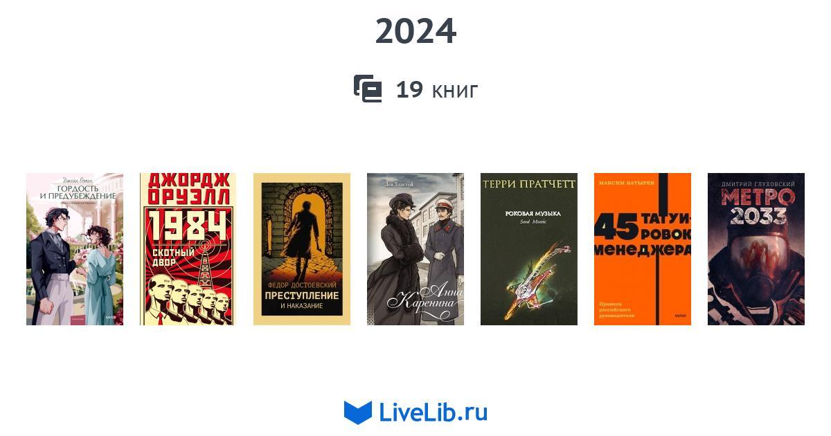 2024 — 5 книг