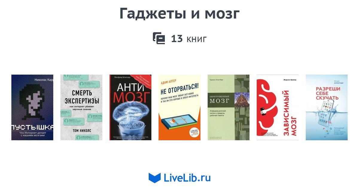 Гаджеты и мозг — 13 книг | Читать лучшие подборки на Livelib