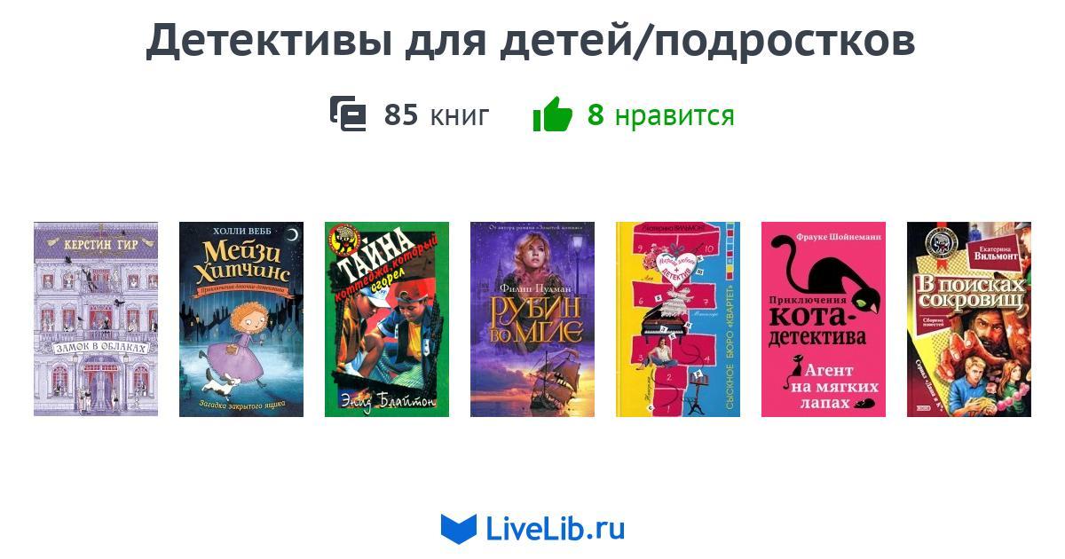Детективы для детей/подростков — 85 книг | Читать лучшие подборки на Livelib