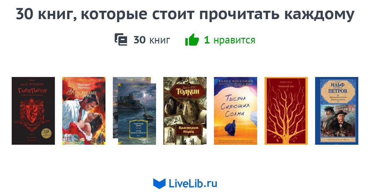 30 книг, которые стоит прочитать каждому — 30 книг | Читать лучшие подборки на Livelib