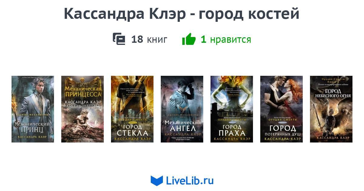 Кассандра Клэр - город костей — 18 книг