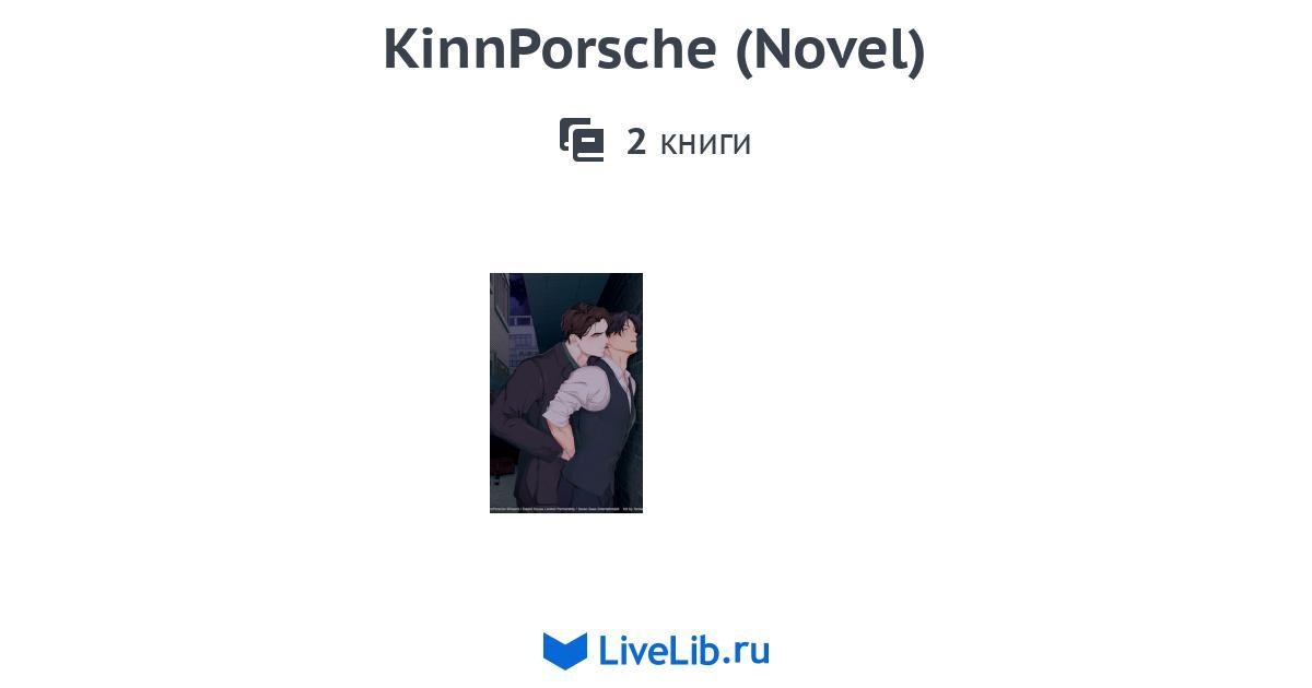 Серия книг «KinnPorsche (Novel)» — 2 книги | Читать лучшие подборки на Livelib