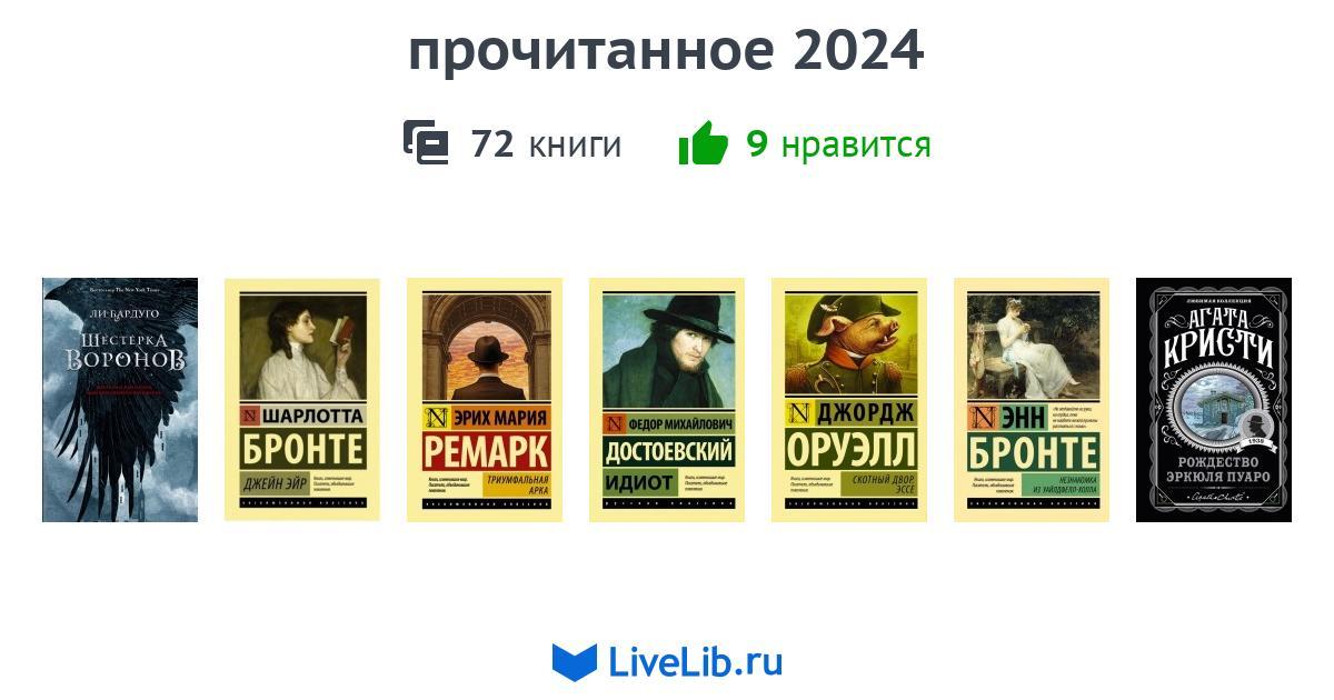 прочитанное 2024 — 72 книги | Читать лучшие подборки на Livelib