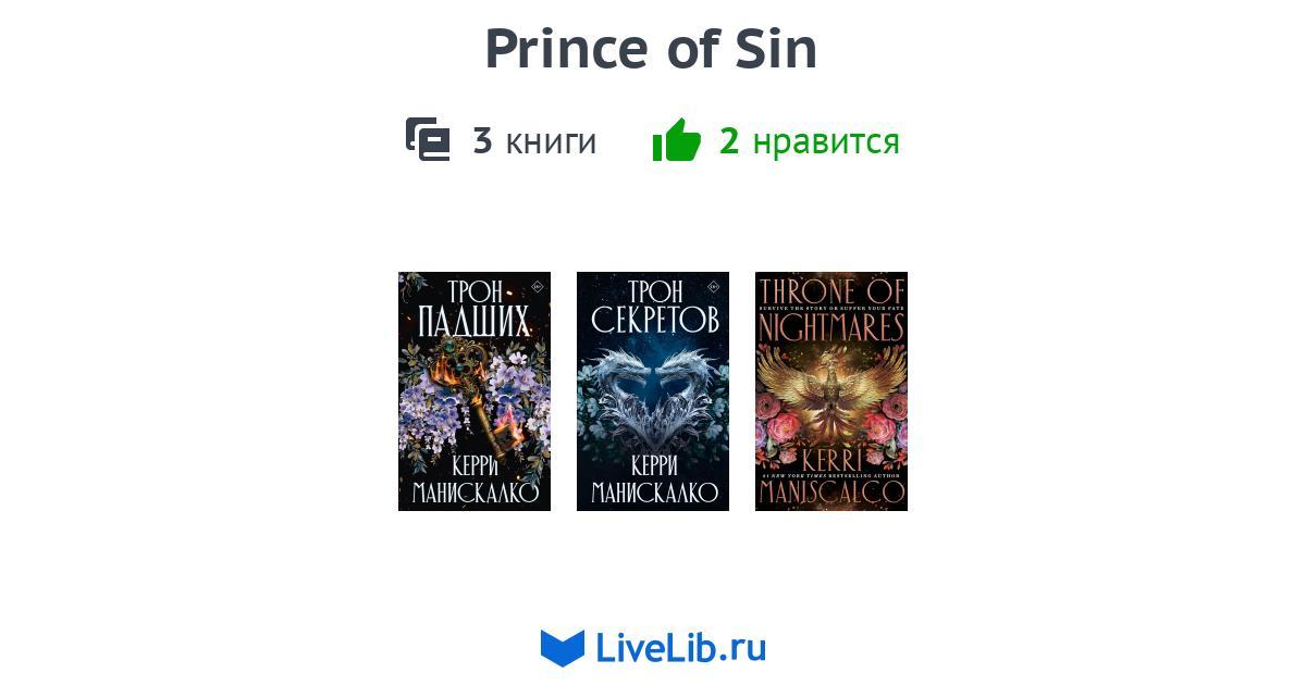 Цикл книг «Prince of Sin» — 2 книги | Читать лучшие подборки на Livelib