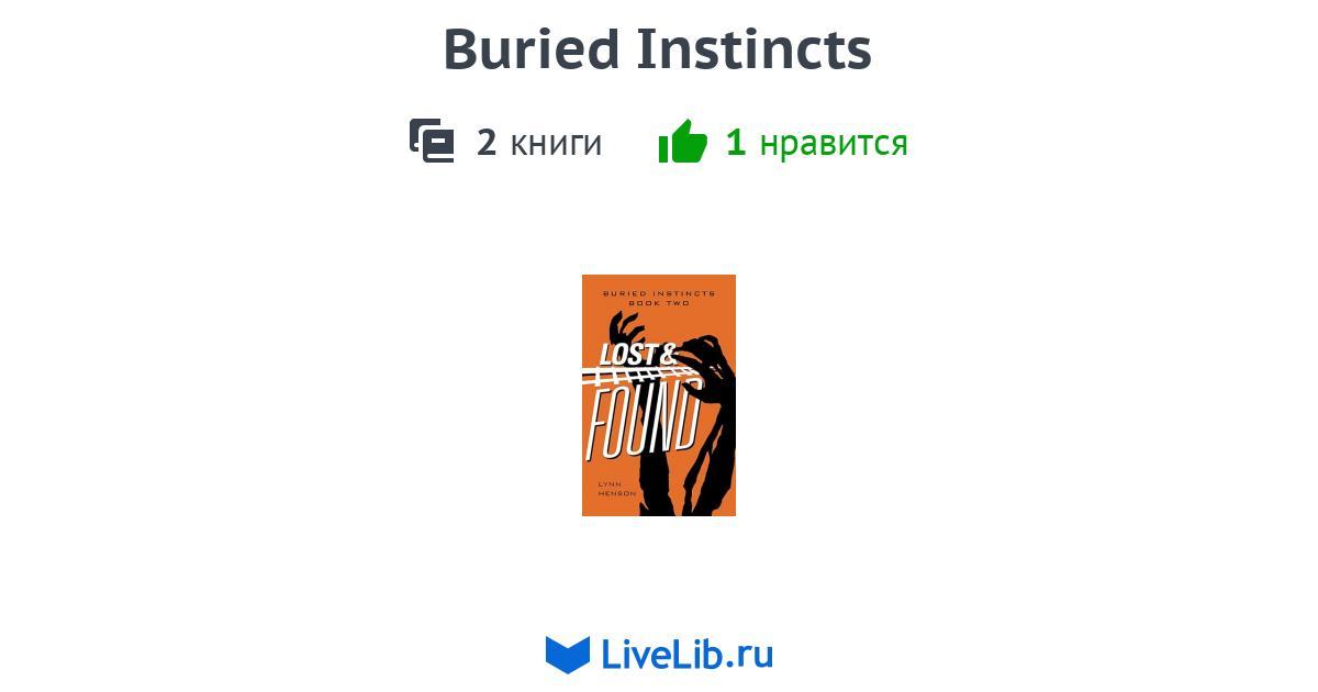Цикл книг «Buried Instincts» — 2 книги | Читать лучшие подборки на Livelib