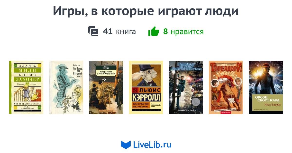 Игры, в которые играют люди — 41 книга | Читать лучшие подборки на Livelib