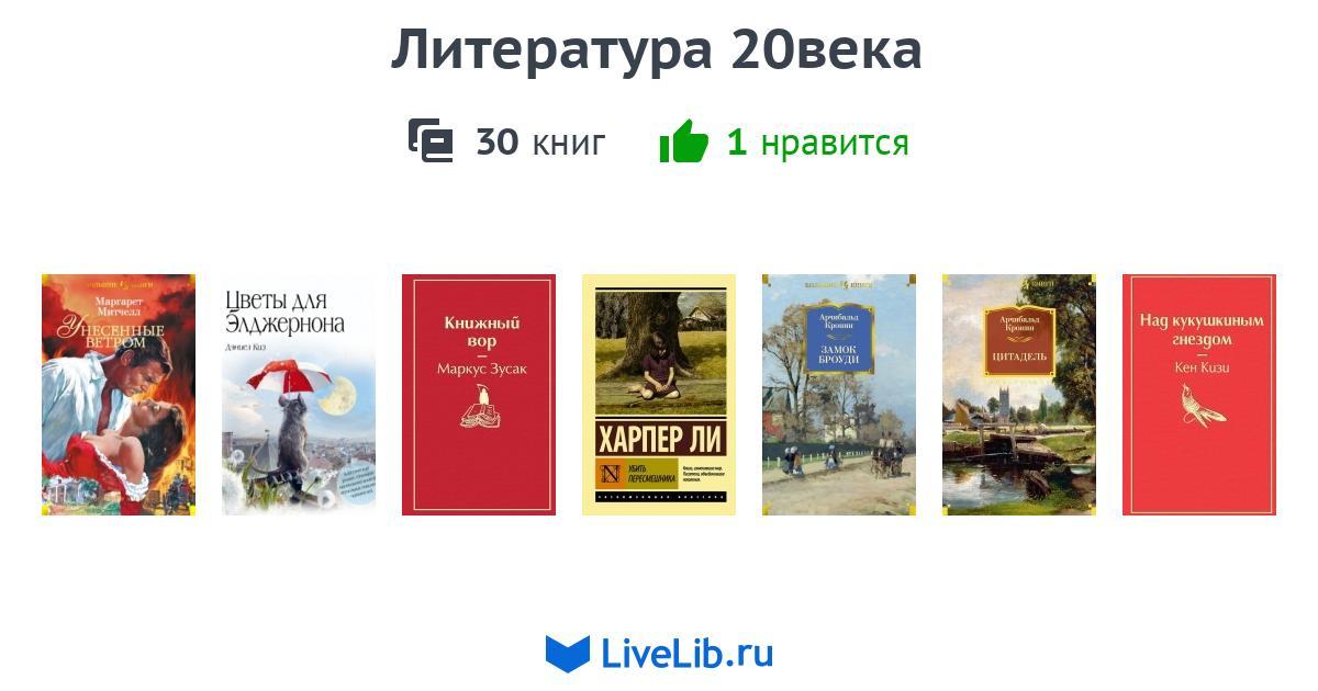 Литература 20века — 30 книг | Читать лучшие подборки на Livelib