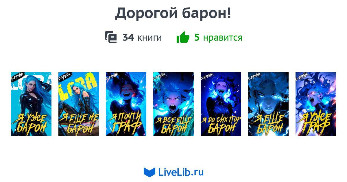 Дорогой барон! — 23 книги | Читать лучшие подборки на Livelib