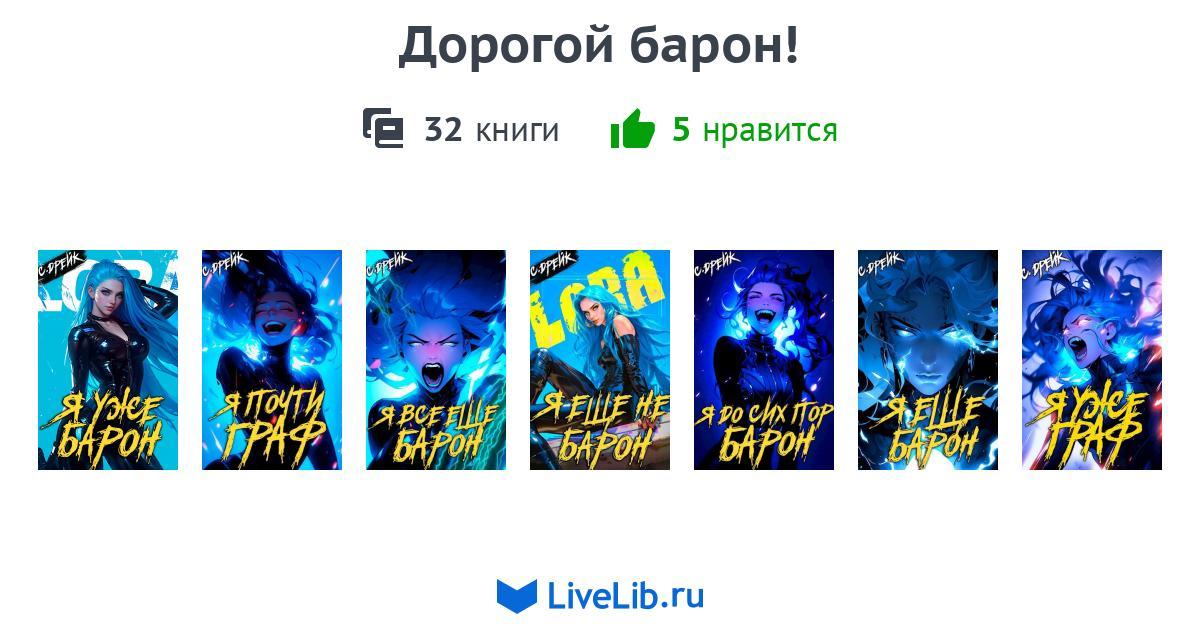 Дорогой барон! — 28 книг | Читать лучшие подборки на Livelib