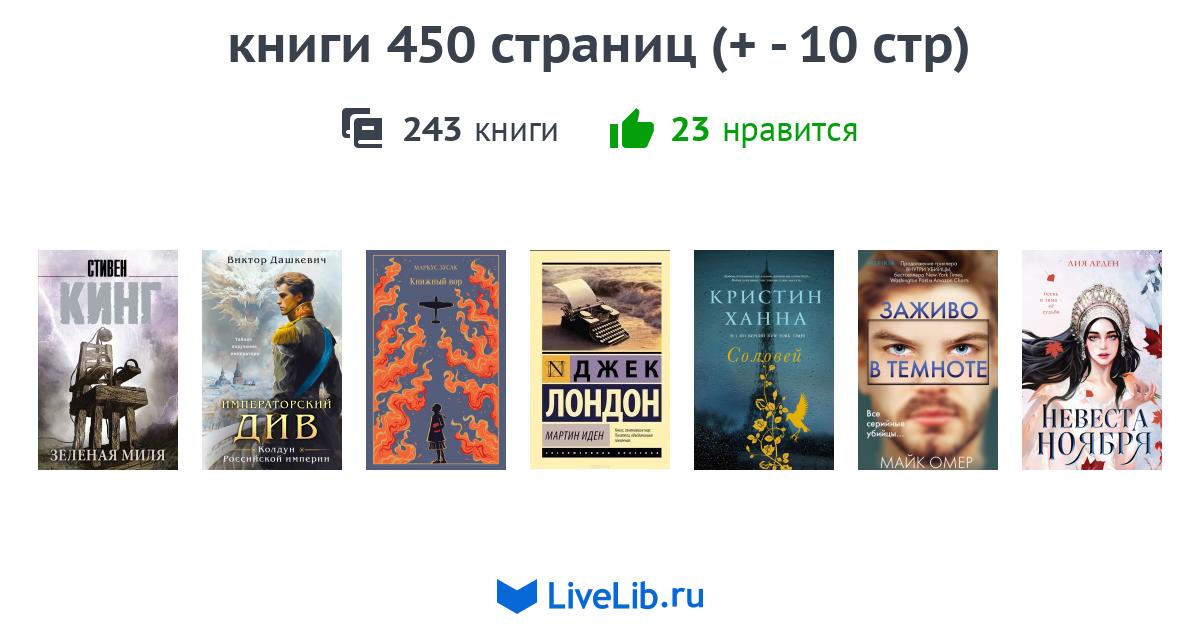 книги 450 страниц (+ - 10 стр) — 207 книг | Читать лучшие подборки на Livelib
