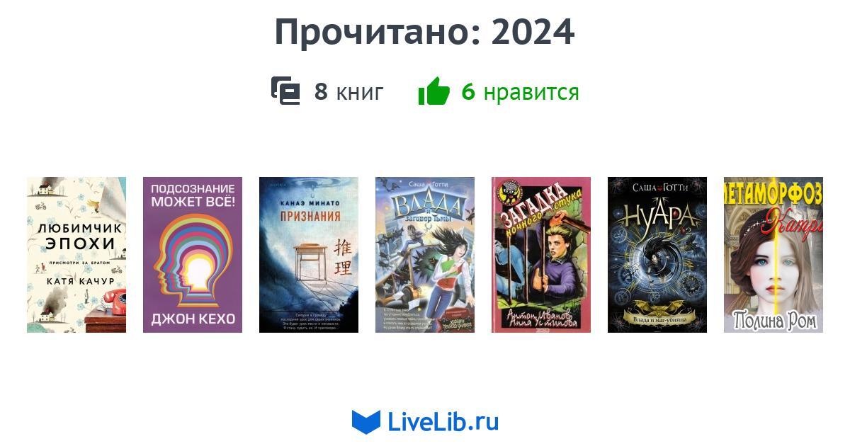 Прочитано: 2024 — 8 книг | Читать лучшие подборки на Livelib
