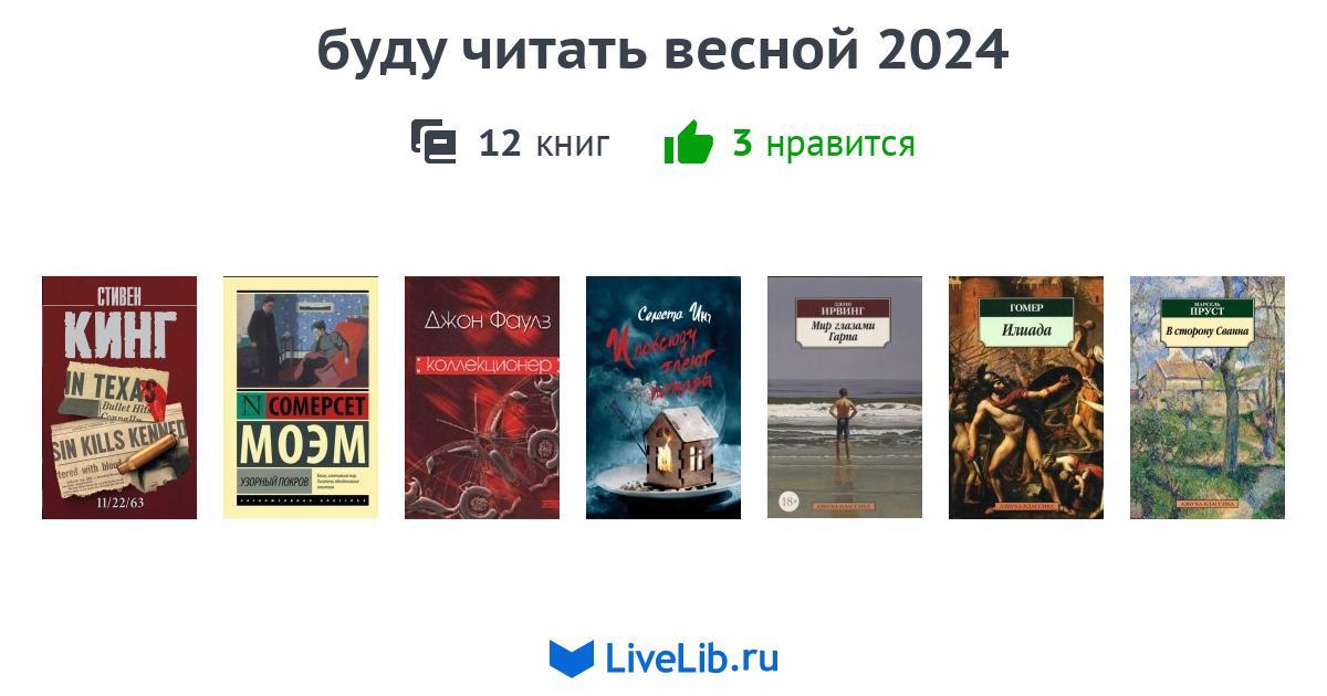 буду читать весной 2024 — 12 книг | Читать лучшие подборки на Livelib