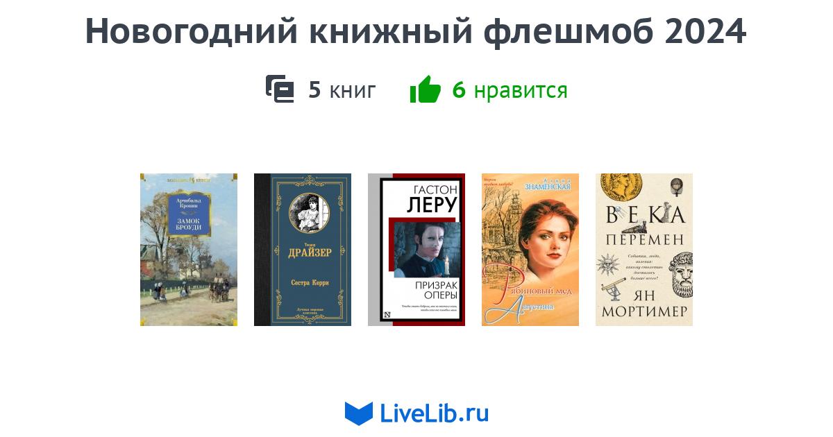 Новогодний книжный флешмоб 2024 — 5 книг | Читать лучшие подборки на Livelib