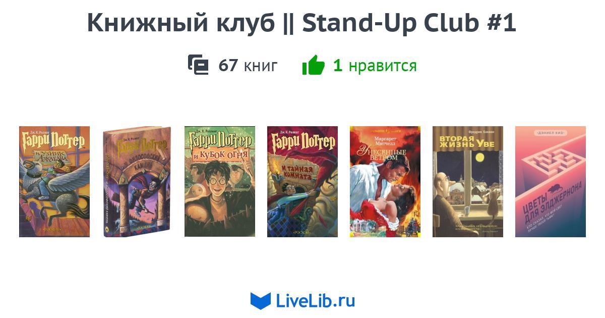 Книжный клуб || Stand-Up Club #1 — 67 книг | Читать лучшие подборки на Livelib