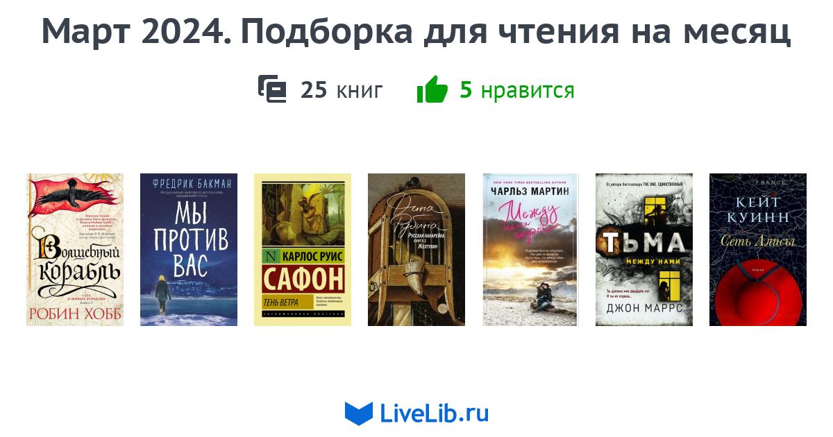 Март 2024. Подборка для чтения на месяц — 25 книг | Читать лучшие подборки на Livelib