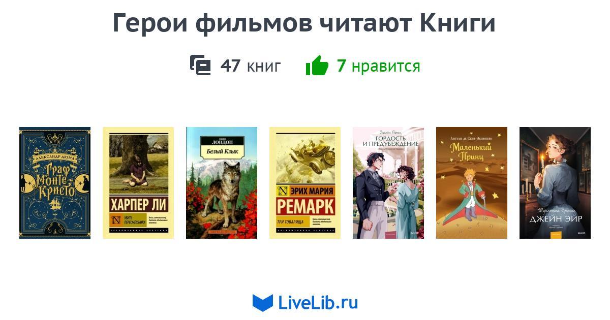 Герои фильмов читают Книги — 47 книг | Читать лучшие подборки на Livelib