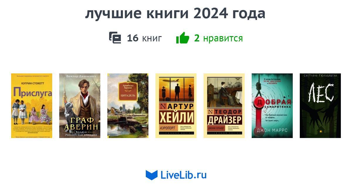 лучшие книги 2024 года — 16 книг | Читать лучшие подборки на Livelib