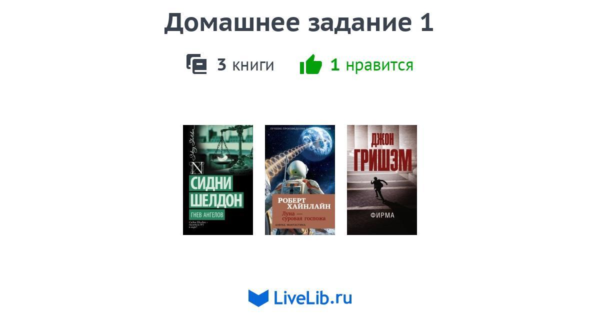 Домашнее задание 1 — 3 книги | Читать лучшие подборки на Livelib