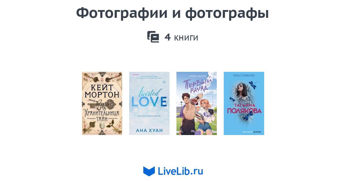 Фотографии и фотографы — 4 книги | Читать лучшие подборки на Livelib