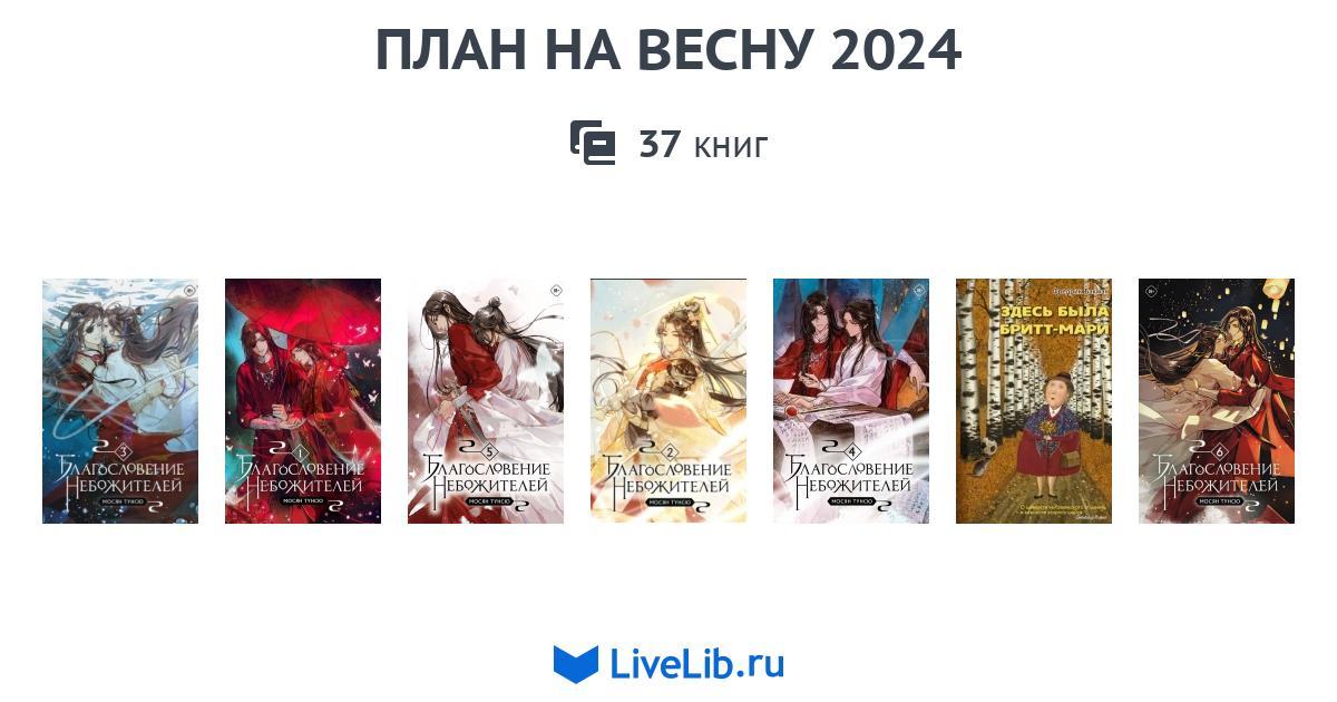 ПЛАН НА ВЕСНУ 2024 — 37 книг | Читать лучшие подборки на Livelib