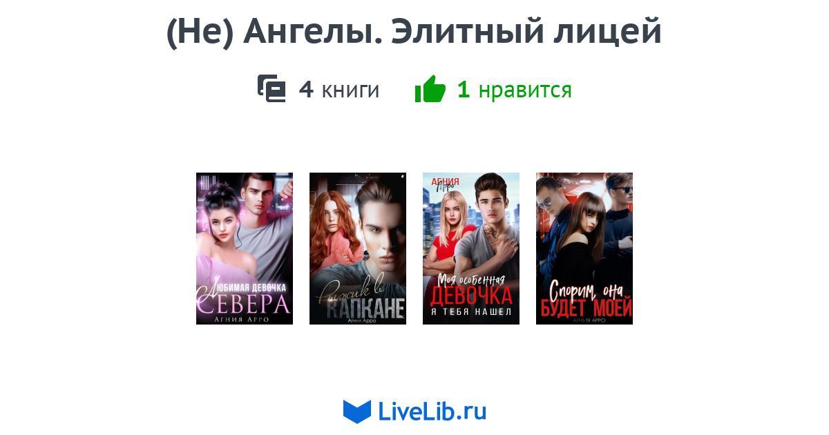 Цикл книг «(Не) Ангелы. Элитный лицей» — 4 книги | Читать лучшие подборки на Livelib