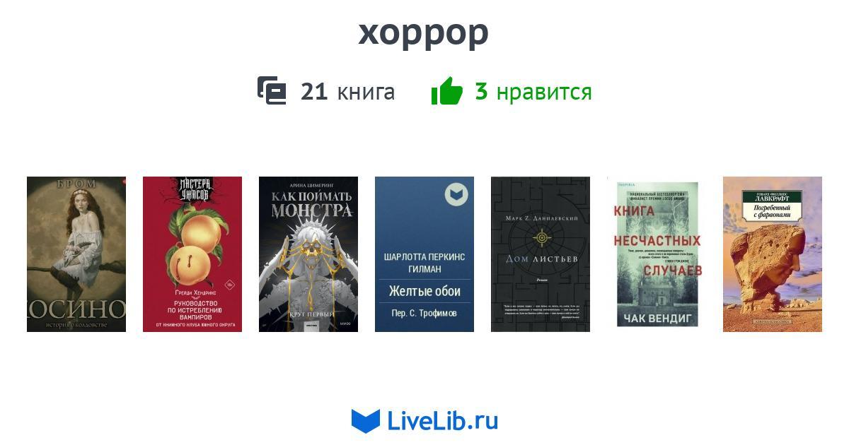 хоррор — 21 книга | Читать лучшие подборки на Livelib