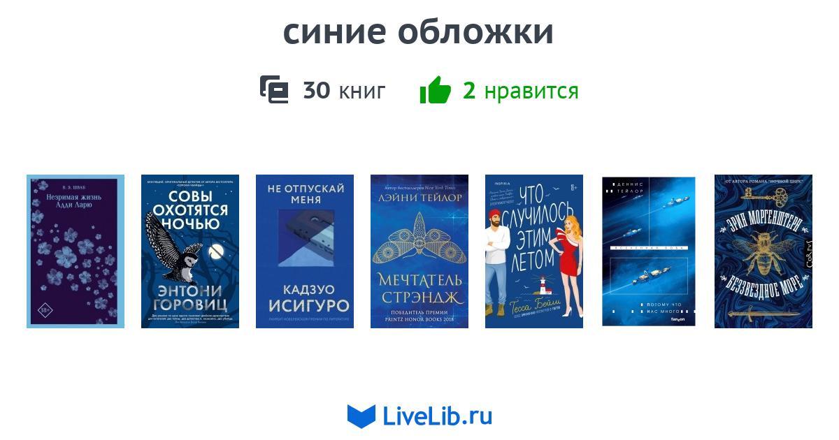 синие обложки — 30 книг | Читать лучшие подборки на Livelib