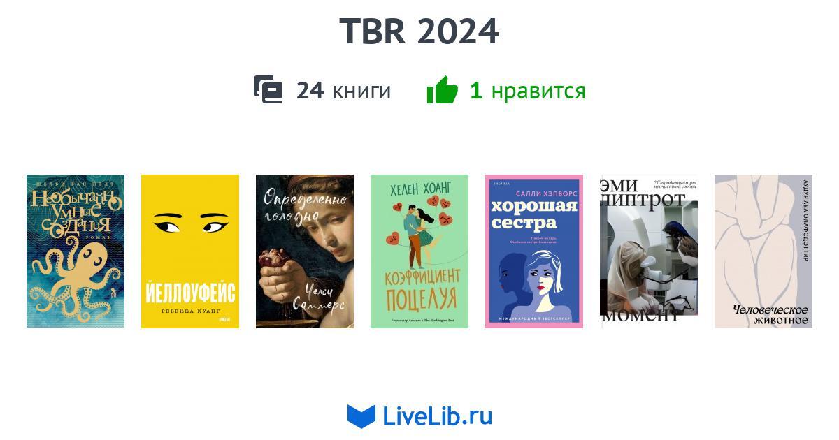 TBR 2024 — 24 книги | Читать лучшие подборки на Livelib