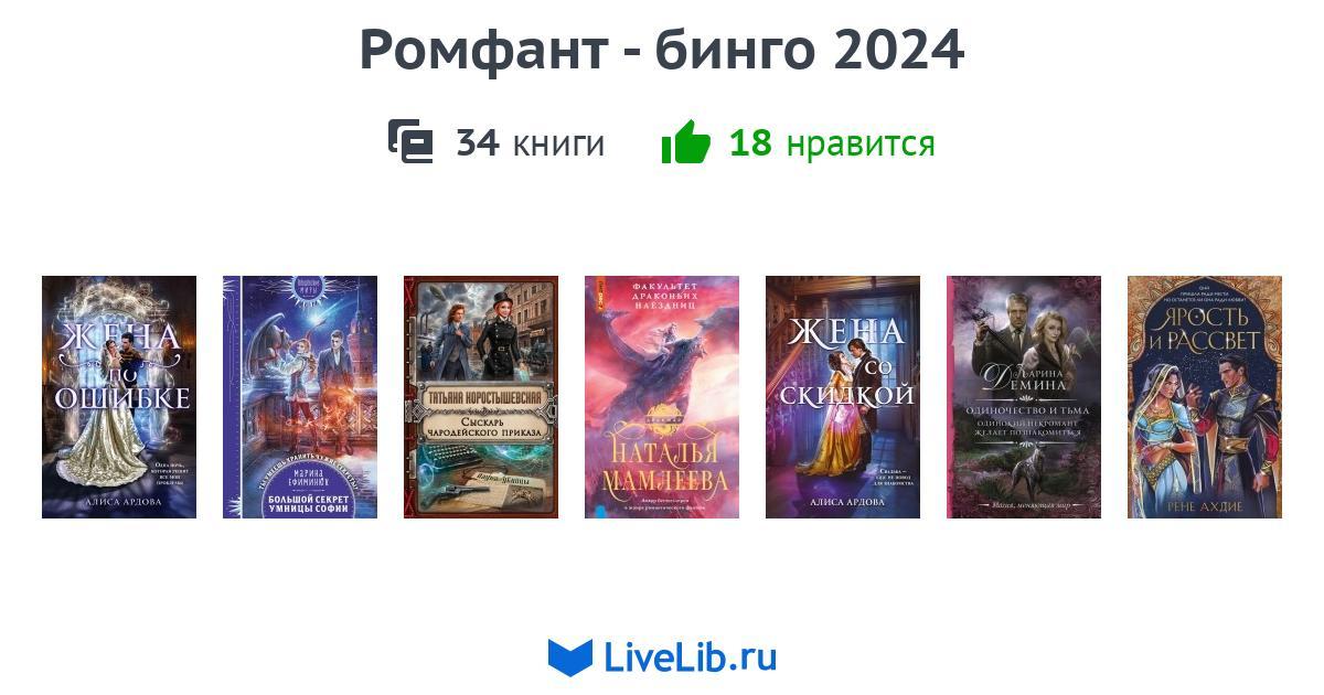 Ромфант - бинго 2024 — 34 книги | Читать лучшие подборки на Livelib