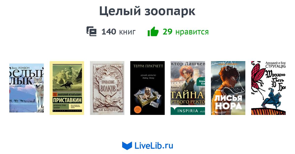 Целый зоопарк — 10 книг