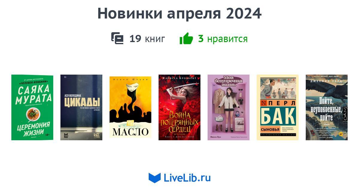 Новинки апреля 2024 — 19 книг | Читать лучшие подборки на Livelib