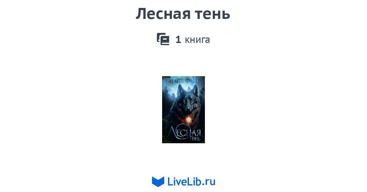 Цикл книг «Лесная тень» — 1 книга | Читать лучшие подборки на Livelib
